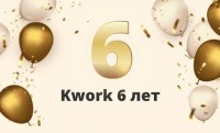 Kwork 6 лет! Вспоминаем, как все начиналось, делимся достижениями и разыгрываем iPhone 13 ...
