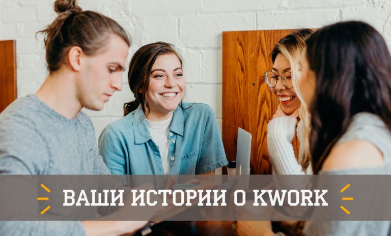 Как вам помог Kwork: 10 вдохновляющих историй | Блог Kwork
