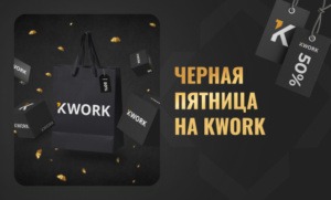Black Friday mini | Блог Kwork
